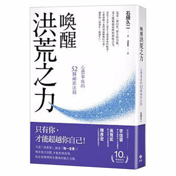 现货台版 唤醒洪荒之力 心想事成的52个祕密法则 励志