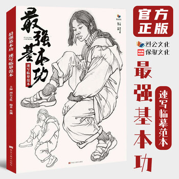 强基本功速写临摹范本 2021烈公文化肖渊速写基础快写动态站坐蹲单人组合人物速写素材美术高考联考教材