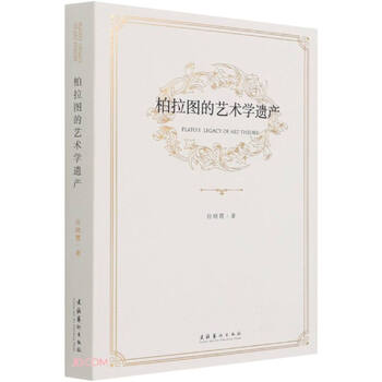 柏拉图的艺术学遗产