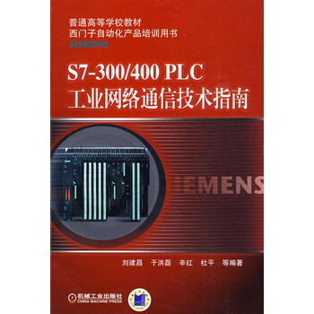 S7-300 400 PLC 工业网络通信技术指南 9787111266983
