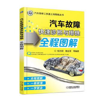 汽车故障快速诊断与排除全程图解