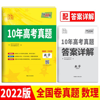天利38套 数学（理科） 2012-2021 全国卷10年高考真题 2022高考适用