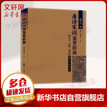 唐诗宋词鉴赏辞典 图文本