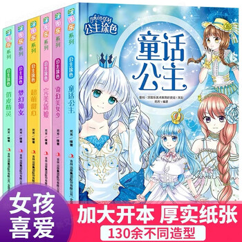 百变公主涂色秀全套6册 美少女换装画本 少儿画画填色本大本涂册 儿童简笔画绘本 3-6-7-8岁幼儿 公主贴纸换装秀全10册
