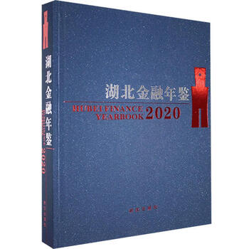 湖北金融年鉴  9787558239625 武汉出版社