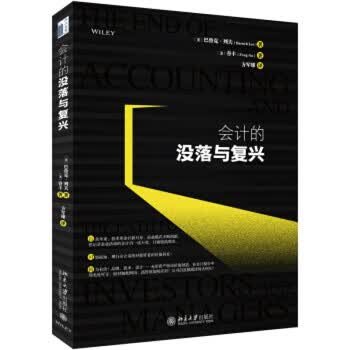 会计的没落与复兴 [美]巴鲁克·列夫,[美]谷丰,方军雄 北京大学出版社