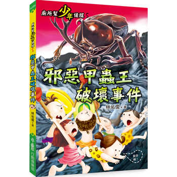 预售 林佑儒 厕所帮少年侦探5：邪恶甲虫王破坏事件（二版） 小鲁文化