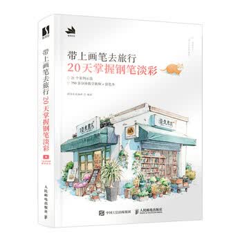 带上画笔去旅行:20天掌握钢笔淡彩