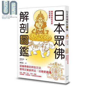 日本众佛解剖图鉴 港台原版 瓜生中 枫书坊