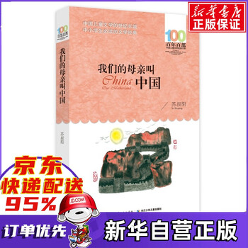 我们的母亲叫中国 我的母亲叫中国苏叔阳 三四五六年级课外书