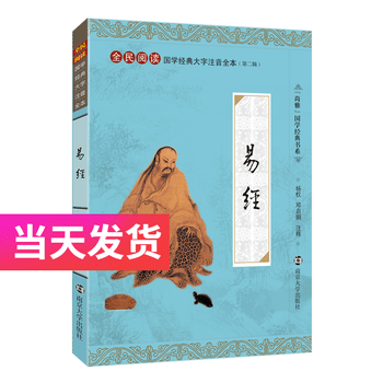 易经全书大字注音版全本全集无删减周易传统文化之源 南京大学出版社 尚雅国学经典可搭配道德经论语