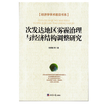 次发达地区雾霾治理与经济结构调整研究
