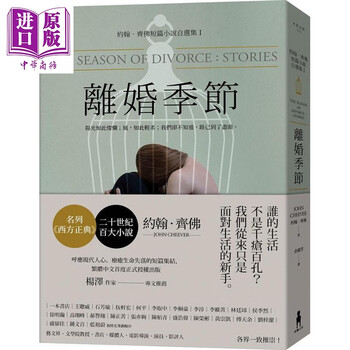 离婚季节 港台原版 约翰齐佛 木马文化