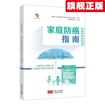 【京东配送】家庭防癌指南 中国人口出版社 家庭防癌指南