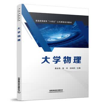 正版书籍 大学物理 高永浩,张闪,刘向民 著 普通高等教育“十四五”公共课程系列教材中国铁道出版社9787113287399
