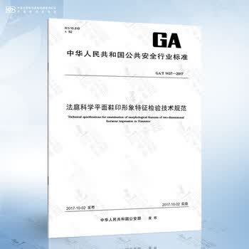 GA/T 1437-2017 法庭科学*面鞋印形象特征检验技术规范
