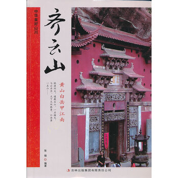 齐云山【正版图书】