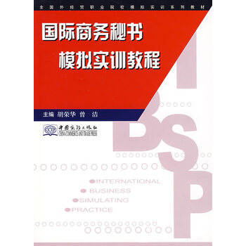 国际商务秘书模拟实训教程