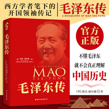 包邮毛泽东传 典藏纪念版名人传记 自传文选伟人故事人物传记书籍/名著珍藏版名人传记书籍 政治人物传记