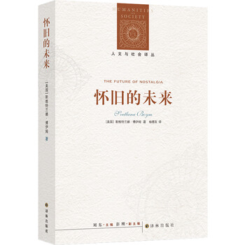 人文与社会译丛：怀旧的未来