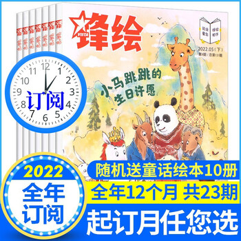 【全年订阅+赠10本】锋绘故事飞船杂志2022年4月-2023年3月共12个月宝宝会读期刊