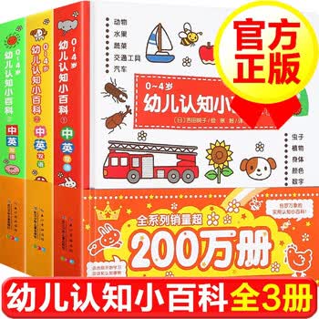 【正版包邮】0-4岁幼儿认知小百科 精装全3册 中英双语 儿童启蒙益智英语科普百科全书绘本