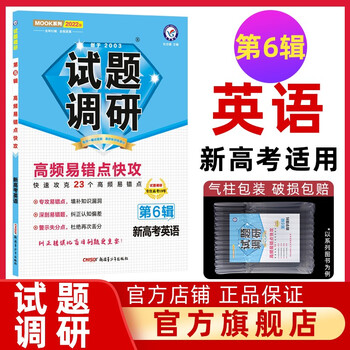 【科目自选】天星教育2022高考试题调研第六辑高频易错点快攻高考总复习第6辑 英语（新高考）