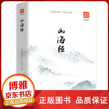 品读经典一山海经（图文版）【百元神卷】