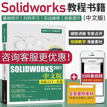 solidworks教程书籍SolidWorks2021从入门到精通SW自学零基础建模计算机辅助钣金