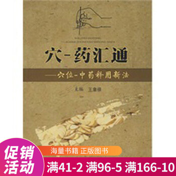 穴药汇通：穴位中药释用新法