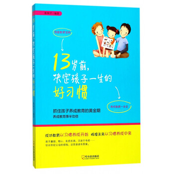 13岁前决定孩子一生的好习惯