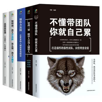 超级领导力（全5册）管理三要+不懂带团队+领导力法则+高情商管理+如何说员工才会听