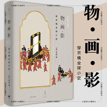 物画影穿衣镜全球小史 美术史家巫鸿全新力作世界古镜研究艺术史丛书 世纪文景
