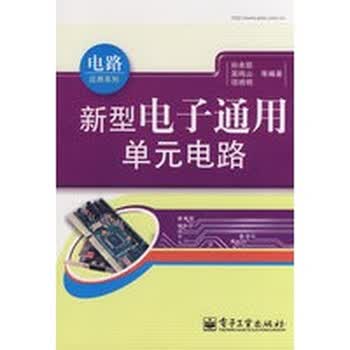 新型电子通用单元电路 孙余凯等