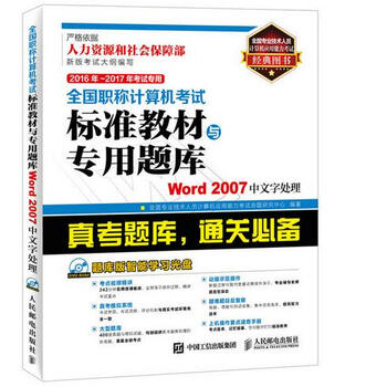 【新华书店 自营京送】2016年 2017年考试专用全国职称计算机考试标准教材与专用题库 Word 2007中文字处理 全