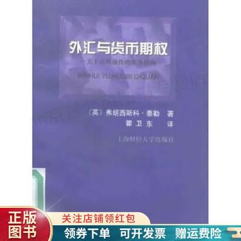 外汇与货币期权：关于市场操作的实务指南