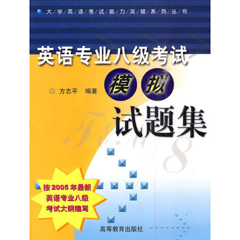 英语专业八级考试模拟试题集(赠光盘)