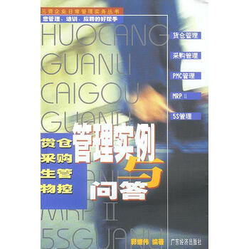 货仓采购生管物控管理实例与问答