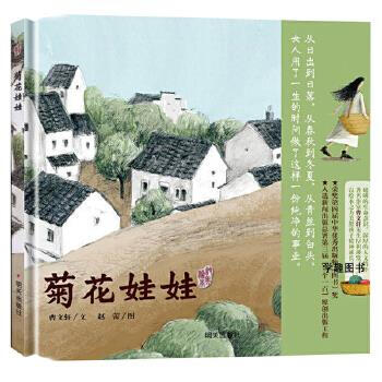 曹文轩纯美绘本·菊花娃娃【正版可开发票】