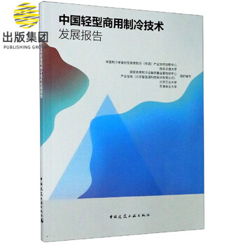 中国轻型商用制冷技术发展报告
