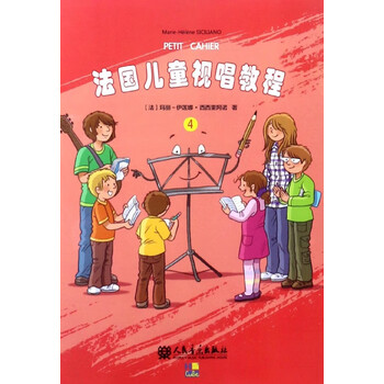 法国儿童视唱教程(4)