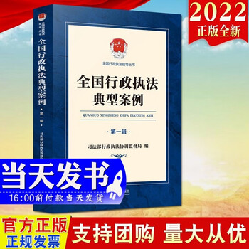 现货2022新版 全国行政执法典型案例（第一辑）全国行政执法指导丛书 司法部行政执法协调监督局编 行政执法指导案例选 行政处罚行政许可行政强制行政执法监督案例9787521623192