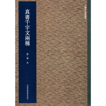 真书千字文两种/中国历代翰墨精粹