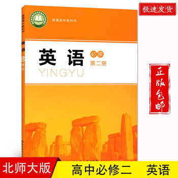 2022高中英语必修第二册教材北师大版新版英语必修二课本教科书北京师范大学出版社