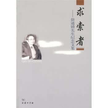 求索者徐通锵先生纪念文集