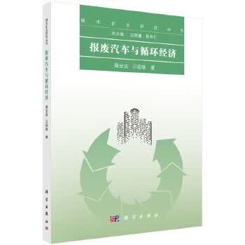 报废汽车与循环经济
