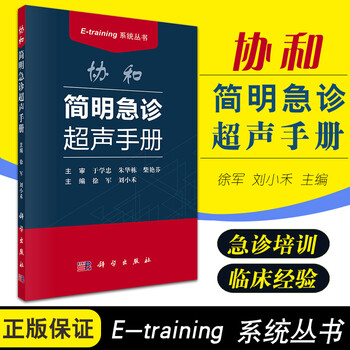 协和简明急诊超声手册 徐军 刘小禾 编  E-training系统丛书协和超声超声报告书写规范思维