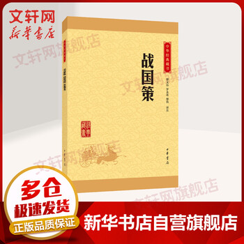 战国策 中华书局 中华经典藏书