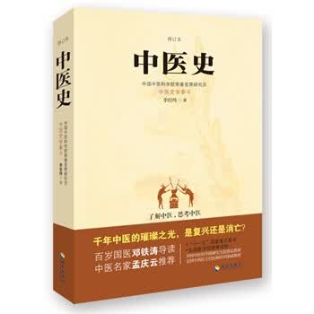 [正版图书] 中医史 李经纬 海南出版社 9787544359580
