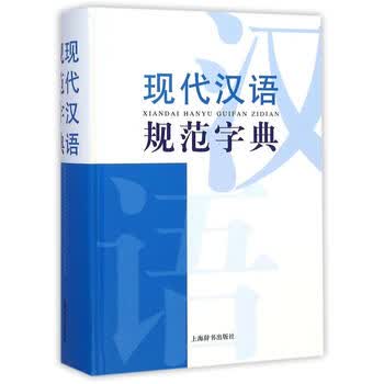 现代汉语规范字典张书岩上海辞书出版社9787532642656 字典词典/工具书书籍